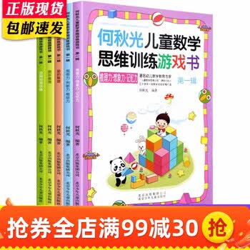 何秋光儿童数学思维训练游戏书第一辑全5册 数学启蒙图书 记忆力观察力智力左右脑潜能开发书籍