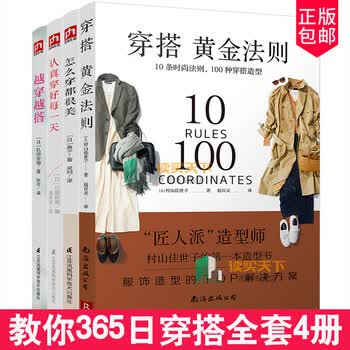 正版 4册 认真穿好每+怎么穿都很美+越穿越搭+穿搭黄金法则：10条时尚法则，100种穿搭造型