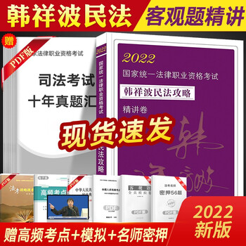 法考2022韩祥波民法攻略 精讲卷 司法考试教材配套视频课程 国家法律职业资格考试用书 法考书籍资料