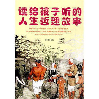 读给孩子听的人生哲理故事【正版图书】