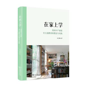 在家上学：美国中产家庭非主流教育的理念与实践