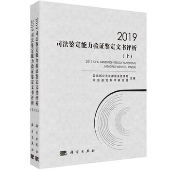正版 2019司法鉴定能力验证鉴定文书评析(上下)公共法律服务管理局9787030664617