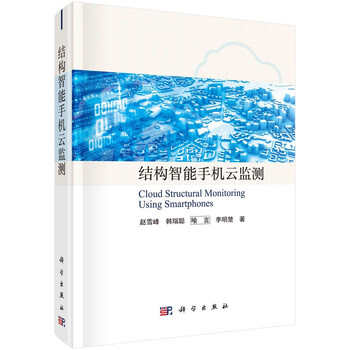 结构智能手机云监测