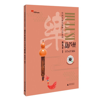 葫芦丝自学入门与提高（零基础学民乐，杨兆华老师编著，免费音视频示范）
