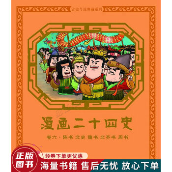 漫画二十四史·卷6陈书·北史·魏书·北齐书·周书