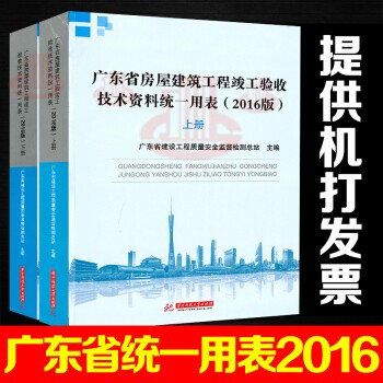 2016版 广东省房屋建筑工程竣工验收技术资料统一用表（上下册）广东省统一用表 省表