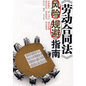 劳动合同风险规避指南【正版图书】