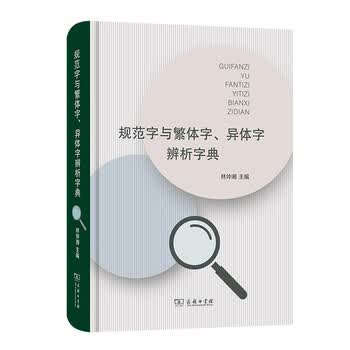 [正版图书]规范字与繁体字、异体字辨析字典