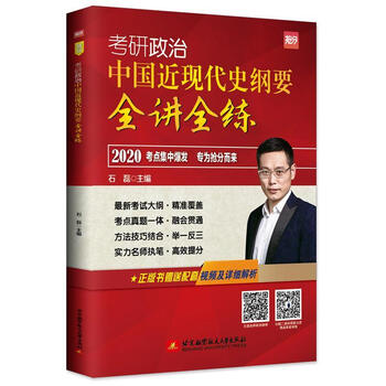 2020 石磊考研政治 中现代史纲要全讲全练石磊北京航空航天大学出版社有限公司97875124298