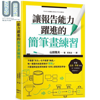 让报告能力跃进的简笔画练习 港台原版 山田雅夫 枫叶社文化
