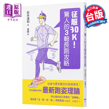 征服30K！惊人的3轴长跑攻略 港台原版 铃木清和 枫书坊 运动/户外活动 跑步