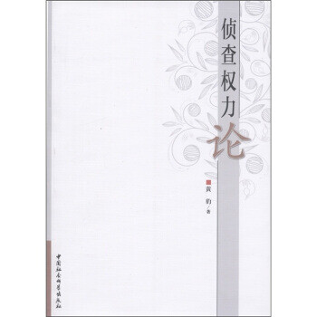 侦查权力论 黄豹 著