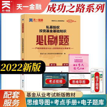 基金从业资格考试教材2022配套必刷题：私募股权投资基金基础知识