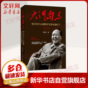 【正版包邮】大河向东 他们为什么凝聚在毛泽东旗帜下