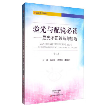 验光与配镜:屈光不正诊断与矫治修订版