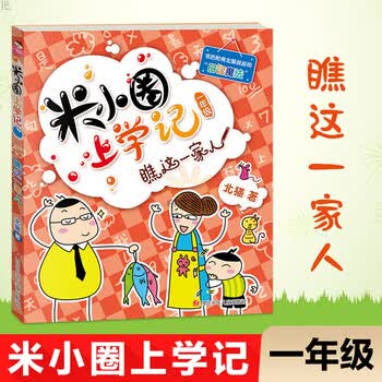 米小圈上学记1－瞧这一家人 单本