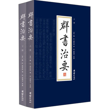群书治要译注 五十卷完整本 全注全译 简体横排（礼盒共10册） 群书治要原文版