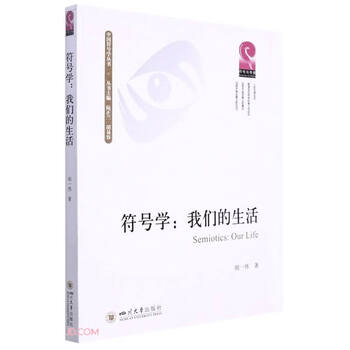 符号学：我们的生活