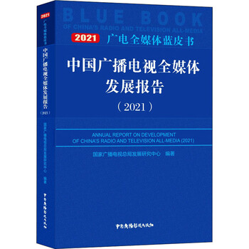中国广播电视全媒体发展报告(2021) 图书