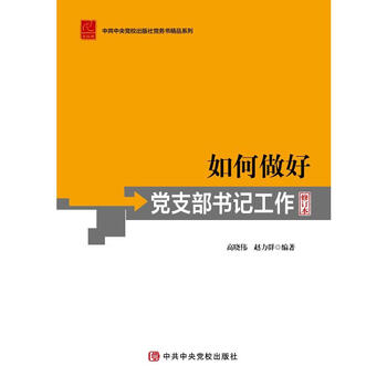 如何做好党支部书记工作（修订本） 高晓伟  书籍