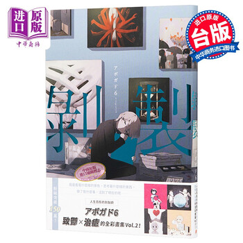 剥制 人生百态的剥制师アボガド6 致郁 治愈的全彩画集Vol.2 港台原版 アボガド6 平装本