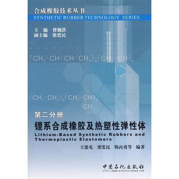 锂系合成橡胶及热塑性弹性体(第二分册) 曹湘洪,王德充,梁爱民,韩丙勇著 中国石化出版社有限