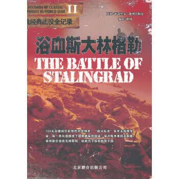 浴血斯大林格勒【正版图书】