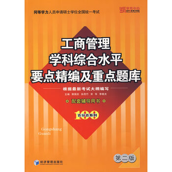 工商管理学科综合水平要点精编及重点题库(第二版)