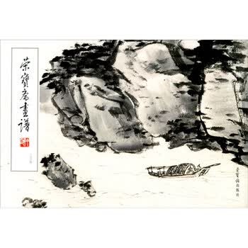 荣宝斋画谱 234 山水部分吴悦石