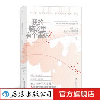 我的脑袋里有个雷达 个人空间演化运动皮层神经科学书籍 后浪正版
