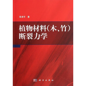 [按需印刷]植物材料(木竹)断裂力学