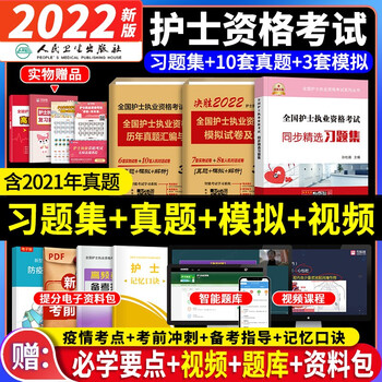 备考2023 护士资格证考试用书2022 未来2022护士执业资格考试历年真题+模拟试卷及解析+同步精选习题集 共2本