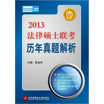 2013法律硕士联考历年真题解析 陈显伟 北京航空航天大学出版社