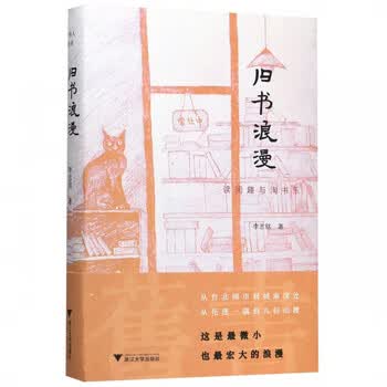 旧书浪漫(读阅趣与淘书乐)(精)