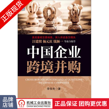 现货正版 中国企业跨境并购 李俊杰 国际投资跨国并购企业重组并购书籍[按需印刷]3767109