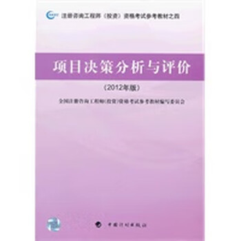 项目决策分析与评价(2012年版教材之四)