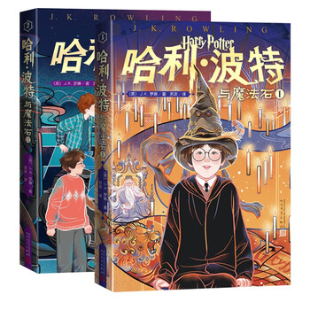 哈利·波特与魔法石 全2册 (英)J.K.罗琳