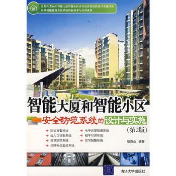 正版书籍 智能大厦和智能小区安全防范系统的设计与实施9787302173649