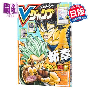 V JUMP 2021年6月号 龙珠 日文原版 Vジャンプ