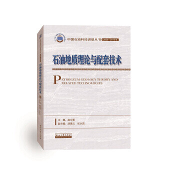 石油地质理论与配套技术 赵文智 石油工业出版社 9787518330003
