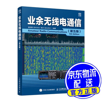 业余无线电通信 第五版