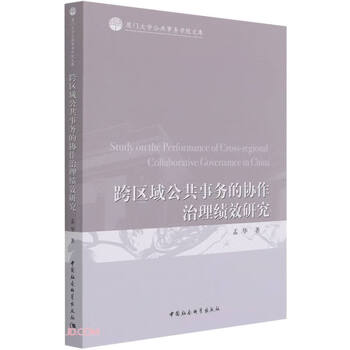 跨区域公共事务的协作治理绩效研究