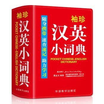 袖珍汉英小词典(双色本)