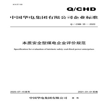 Q/CHD 35—2020 本质安全型煤电企业评价规范