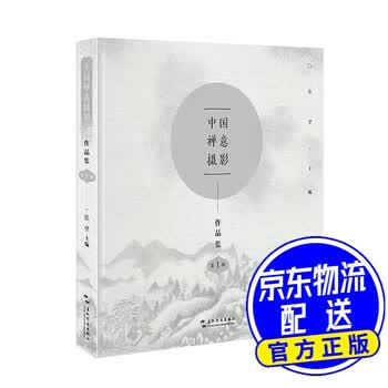 中国禅意摄影作品集（第1辑）