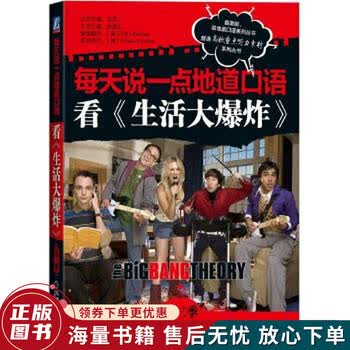 每天说一点地道口语：看生活大爆炸第3季
