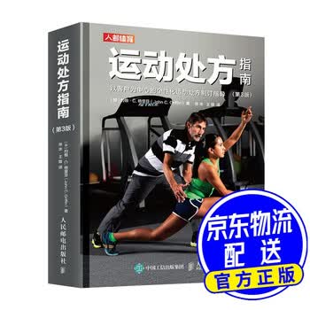 运动处方指南 第3版