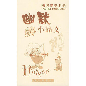 德语轻松阅读：幽默小品文 唐晓青 选编 外文出版社