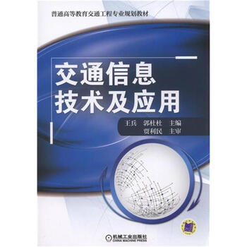 正版 交通信息技术及应用王兵5473224