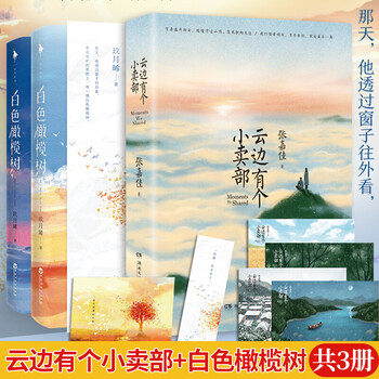 【赠贺卡+明信片+书签】云边有个小卖部+白色橄榄树 共3册张嘉佳玖月晞著从你的全世界路过青春文学言情